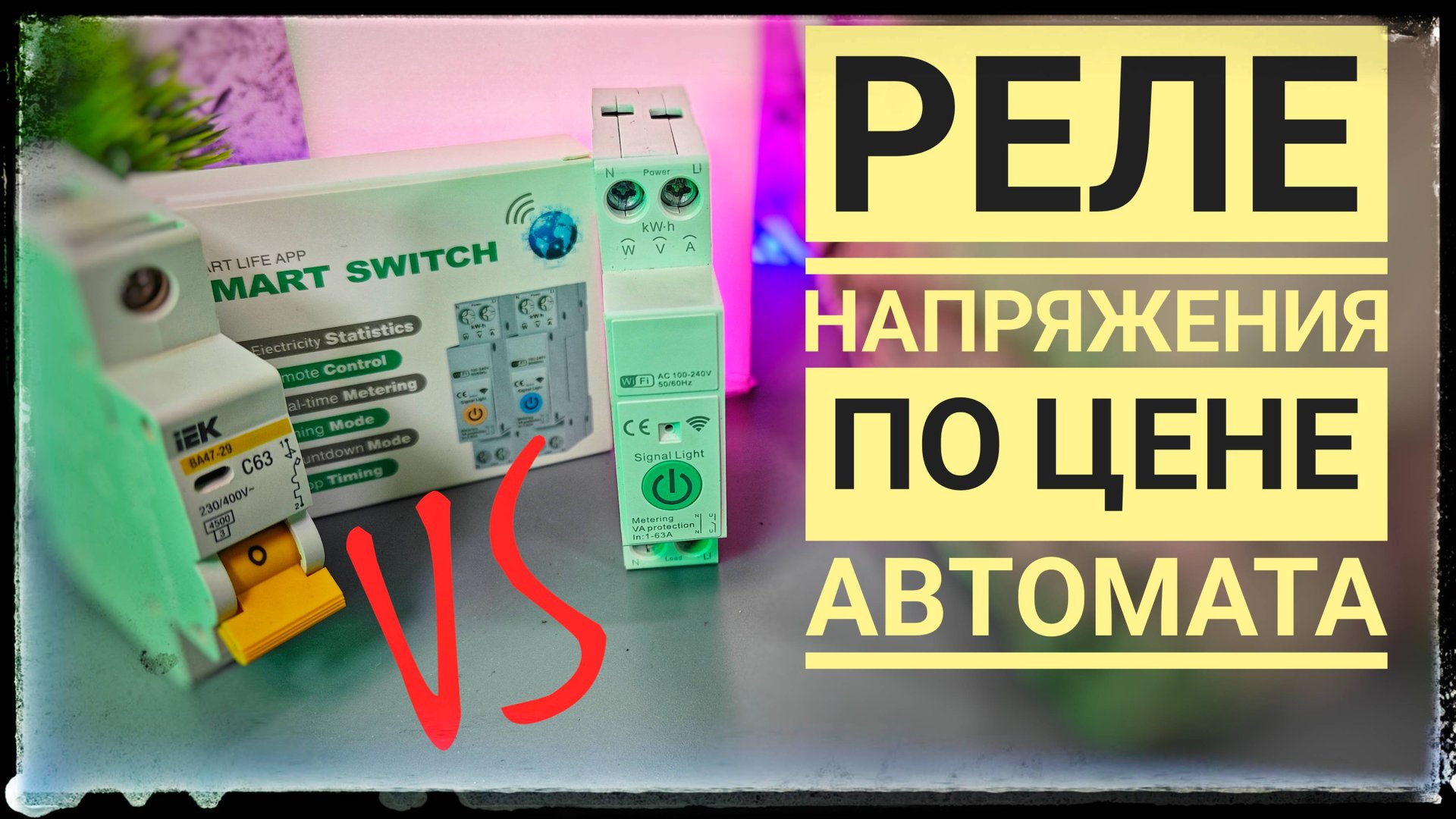 Умный автоматический выключатель Tuya Smart Home. Умный дом своими руками!