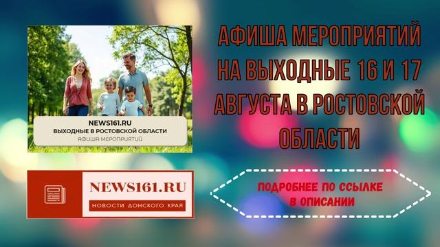 Афиша мероприятий на выходные 16 и 17 августа в Ростовской области