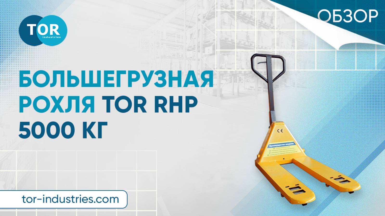 Пятитонный тяжеловес - рохля TOR RHP 5000 кг. Легко перевезет тяжелые грузы!