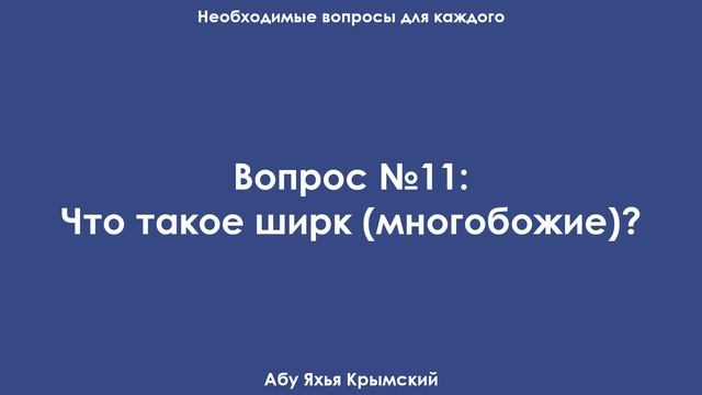 Вопрос №11: "Что такое ширк (многобожие)?" Необходимые вопросы для каждого