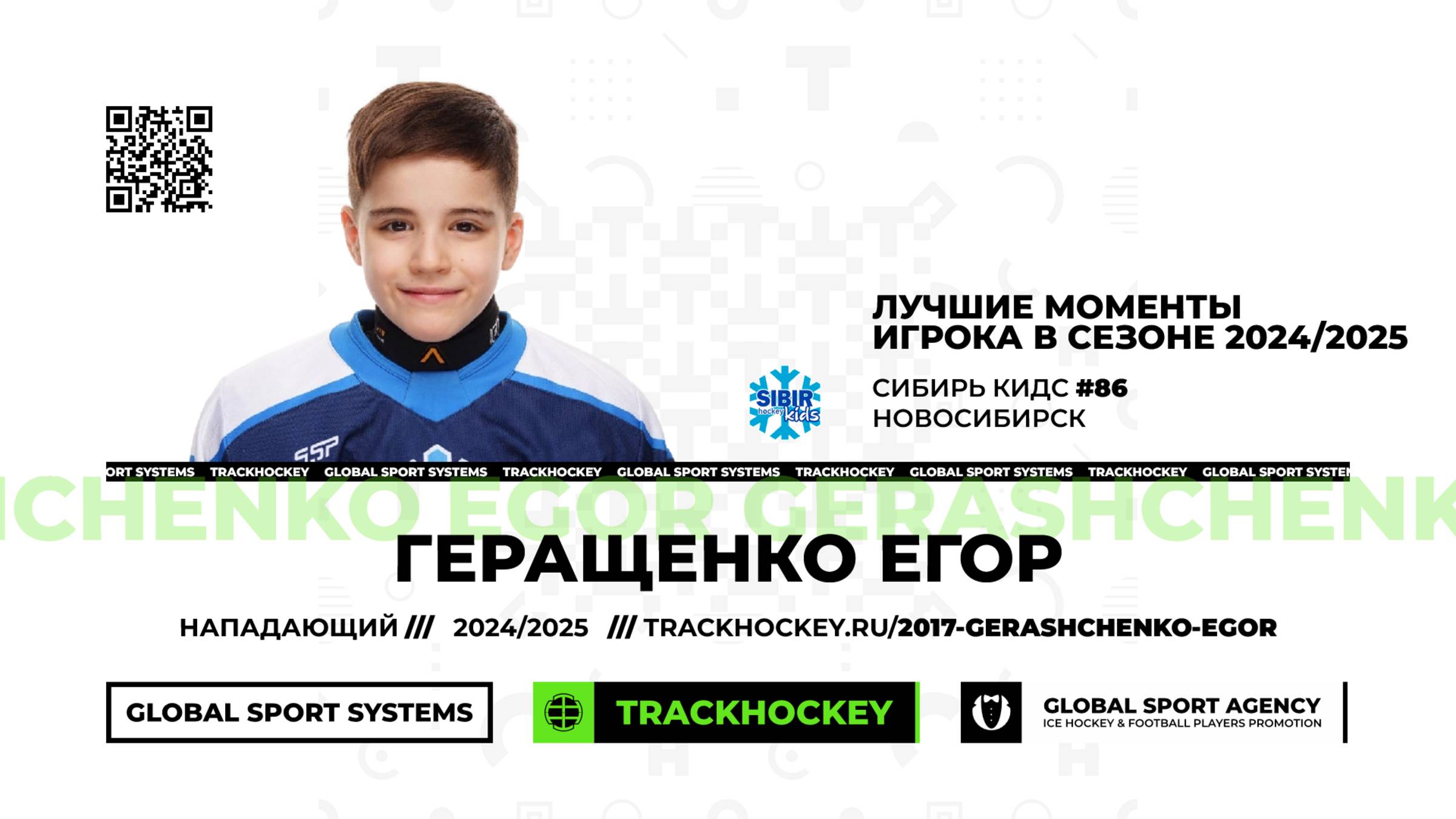 Геращенко Егор • 2017 • Лучшие моменты в сезоне 2024/2025