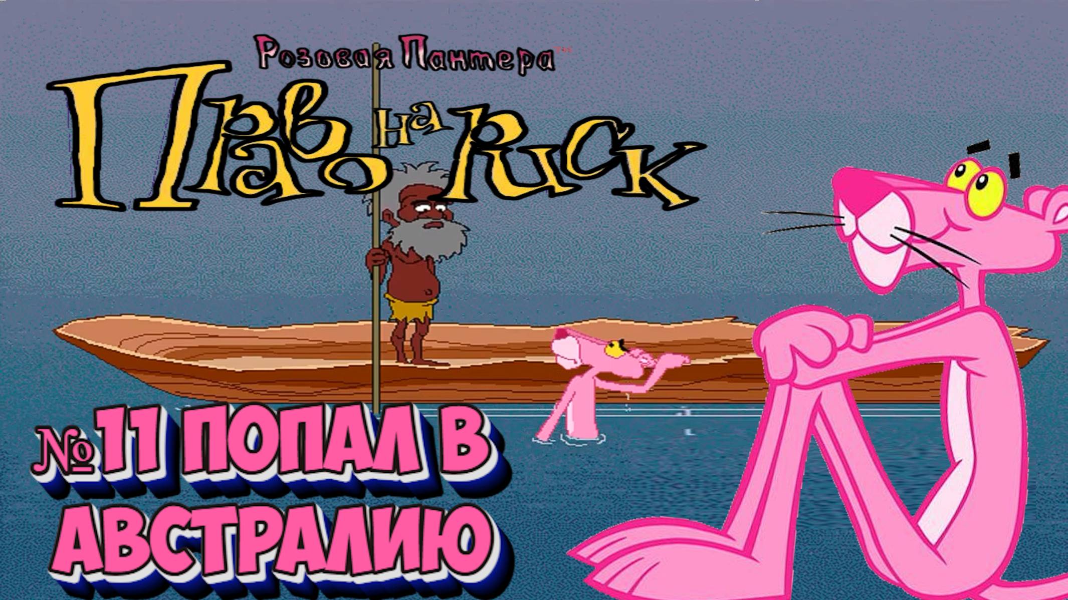 Розовая пантера:Право на риск:Прохождение №11:Второе возвращение в лагерь.