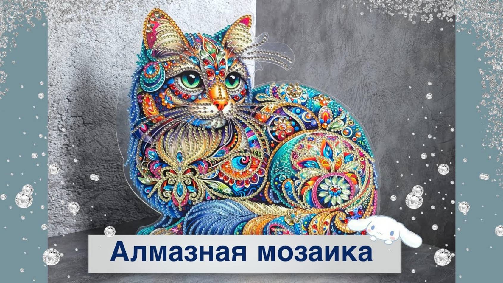 37.25 Алмазная мозаика. Кошечка