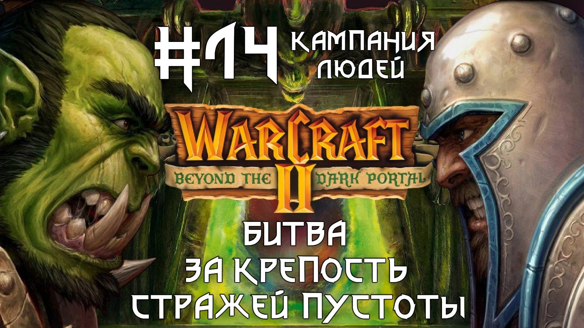 Прохождение Wacraft II: Beyond the Dark Portal #14. Кампания людей. Битва за креп. Стражей пустоты.