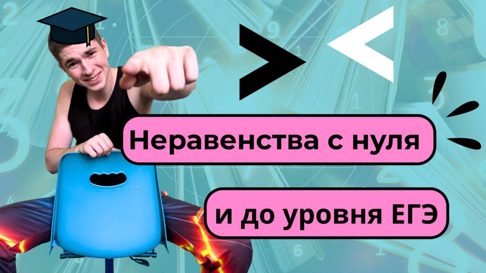 Неравенства с нуля и до уровня ЕГЭ | Профильная математика