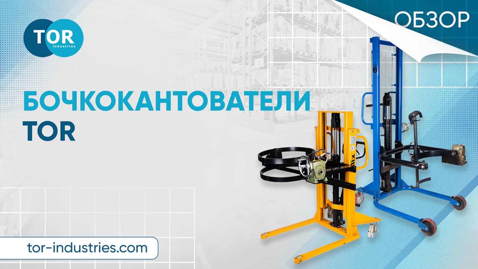 Обзор на бочкокантователи