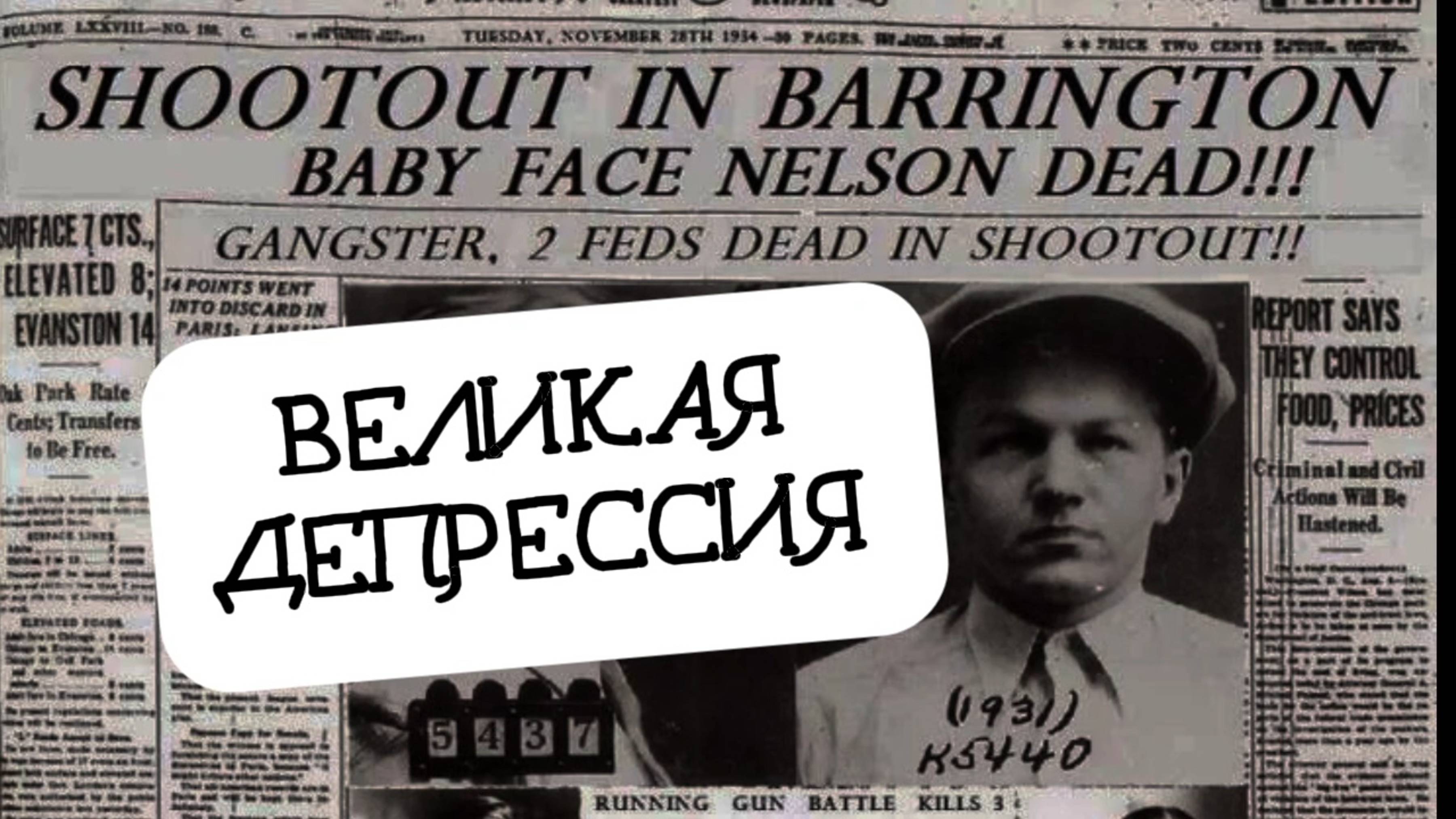 ПРЕСТУПНОСТЬ ВОВРЕМЯ ВЕЛИКОЙ ДЕПРЕССИИ