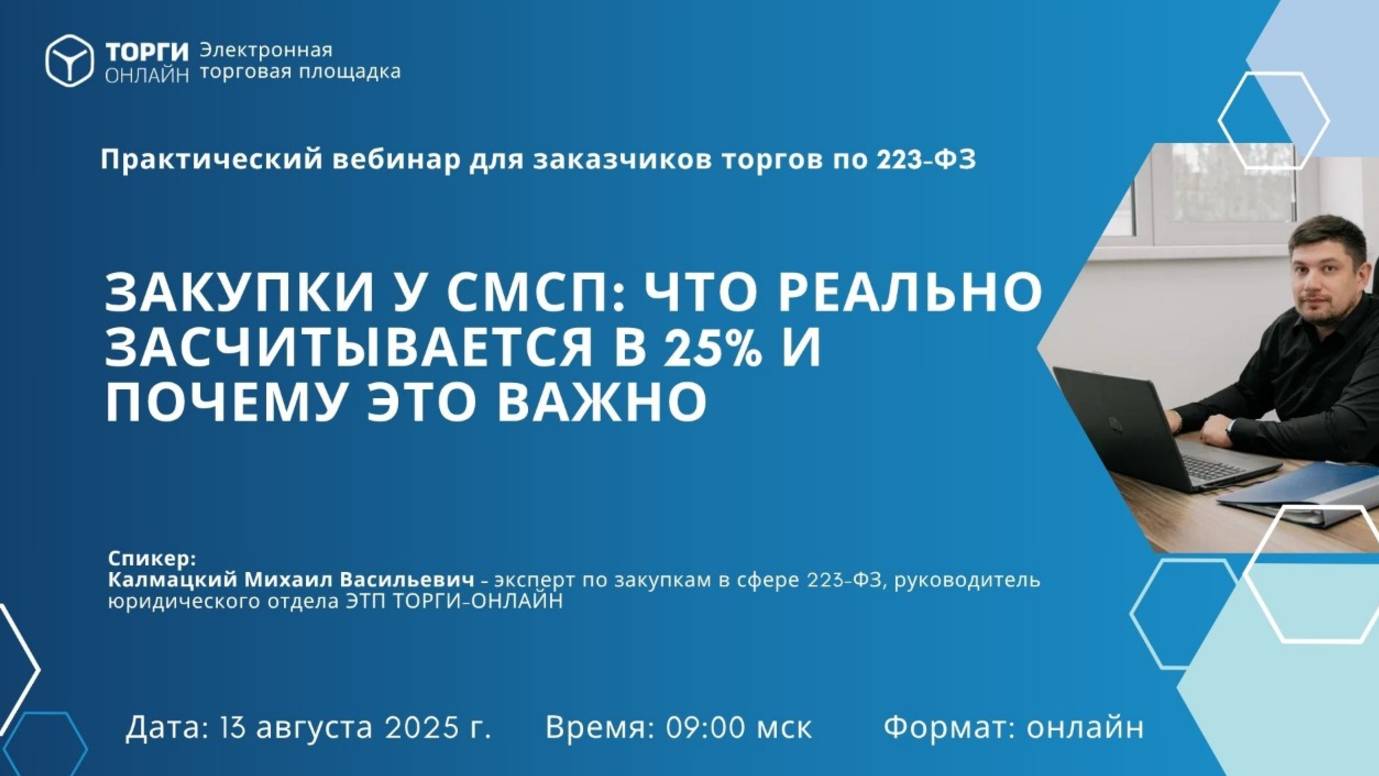 Закупки у СМСП: что реально засчитывается в 25% и почему это важно от 13.08.25