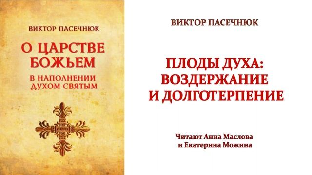 10.ПЛОДЫ ДУХА: ВОЗДЕРЖАНИЕ И ДОЛГОТЕРПЕНИЕ Пасечнюк Виктор. АУДИО