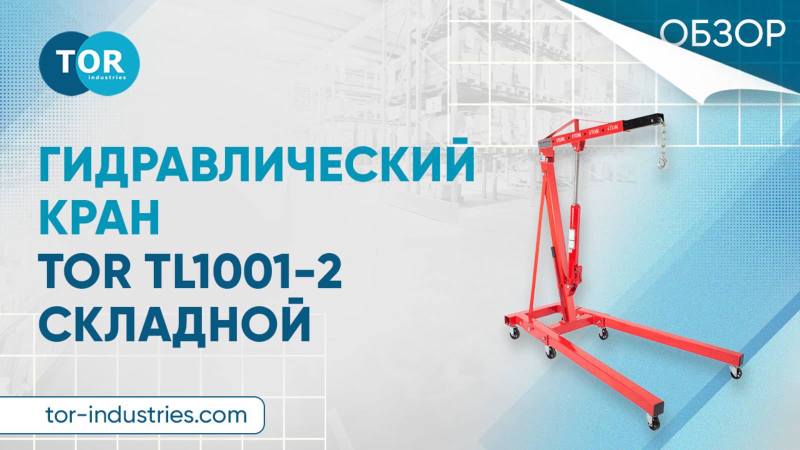 Гидравлический кран TOR TL1001-2 складной