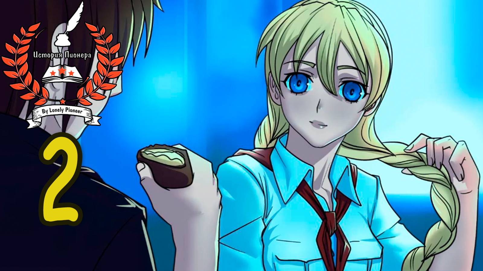 История пионера (Славя-мод) (мод БЛ) #2 Всё как всегда