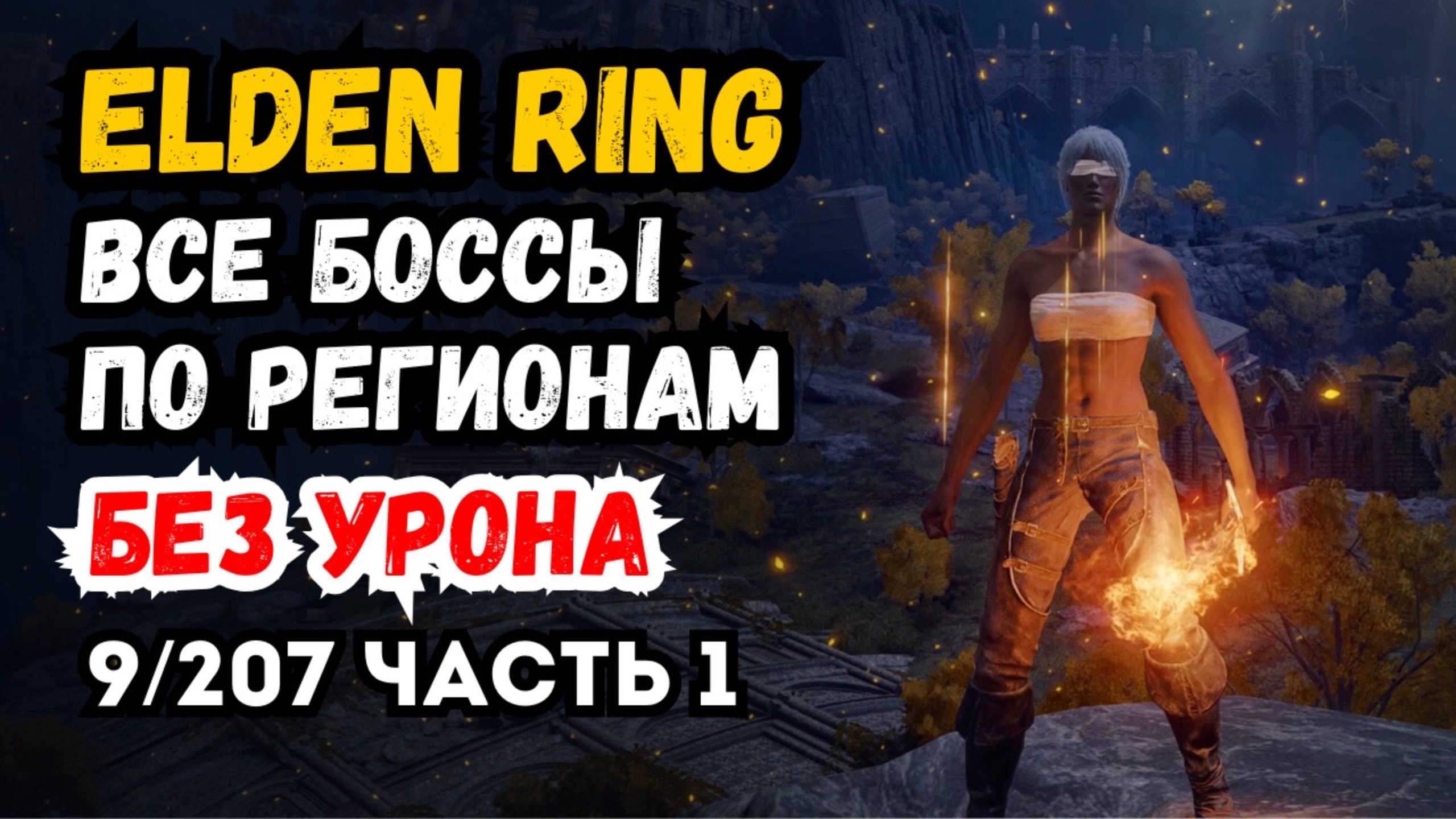Elden Ring прохождение все боссы по регионам без урона (Часть 1, Замогилье, 9/207)