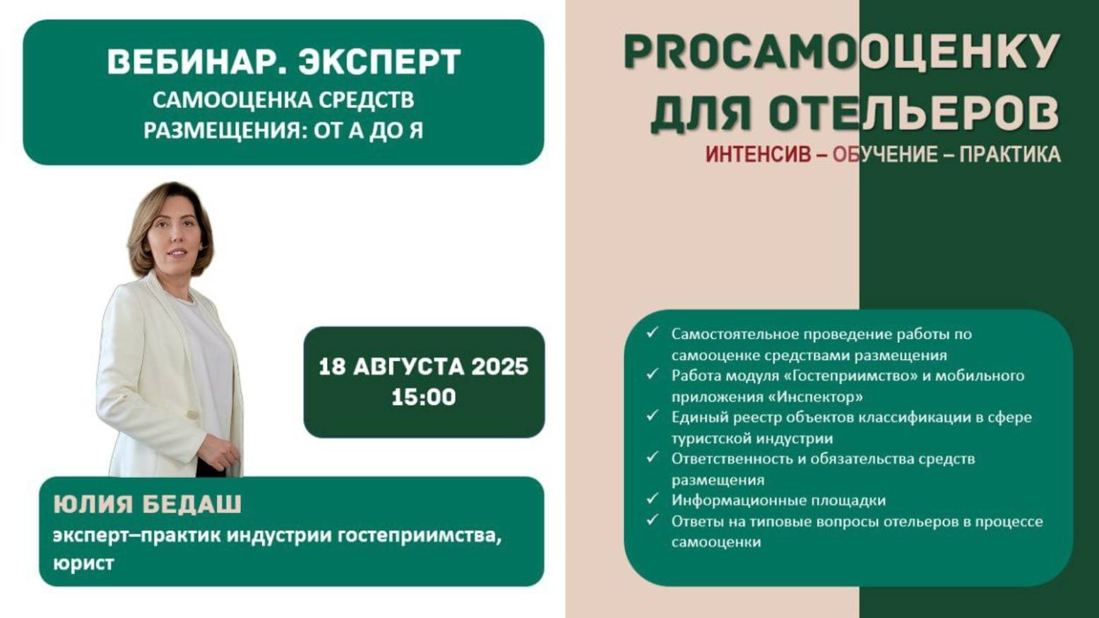 Самооценка средств размещения: от А до Я. ИНТЕНСИВ "PROСАМООЦЕНКУ ДЛЯ ОТЕЛЬЕРОВ"