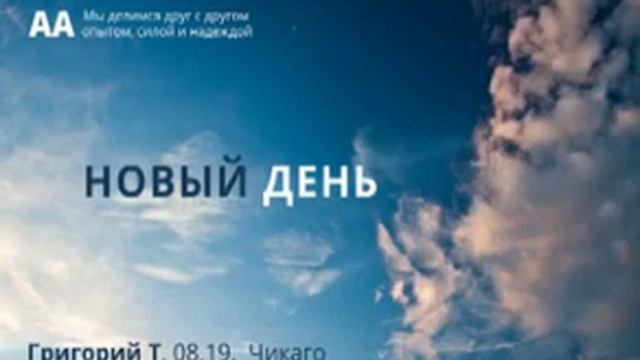 "Новый день". Григорий Т. Спикерское в Чикаго 08.19