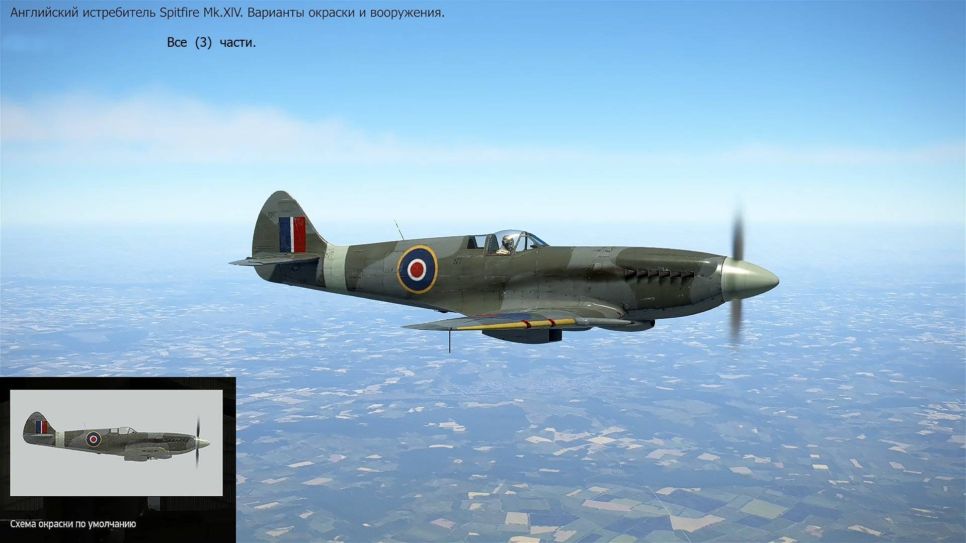 Spitfire Mk. XlV.  Истребитель. Вар-ты окраски и в-ия. Все (3) части. Симулятор.