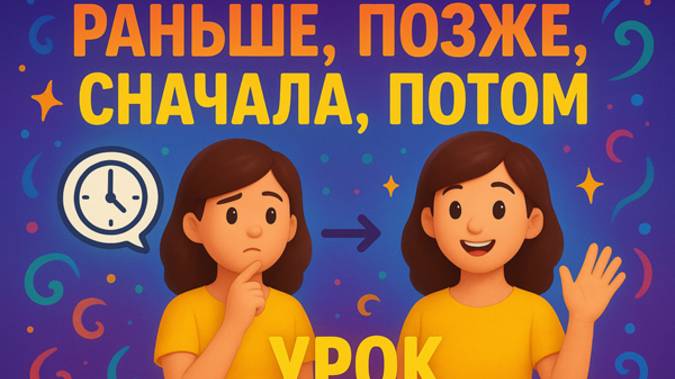 МАТЕМАТИКА- 2 УРОК ( 1КЛАСС)/ РАНЬШЕ, ПОЗЖЕ, СНАЧАЛА, ПОТОМ/ ПОЛНОЕ ВИДЕО СМОТРИТЕ НА BOOSTY👇