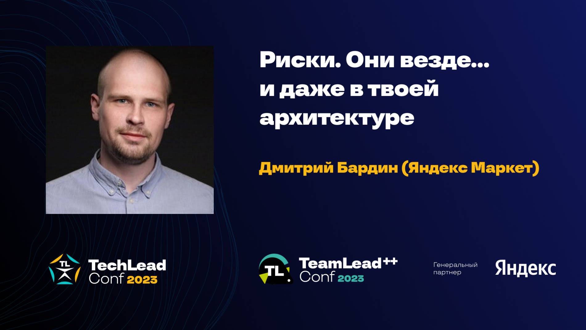 Риски. Они везде... и даже в твоей архитектуре / Дмитрий Бардин (Яндекс Маркет)