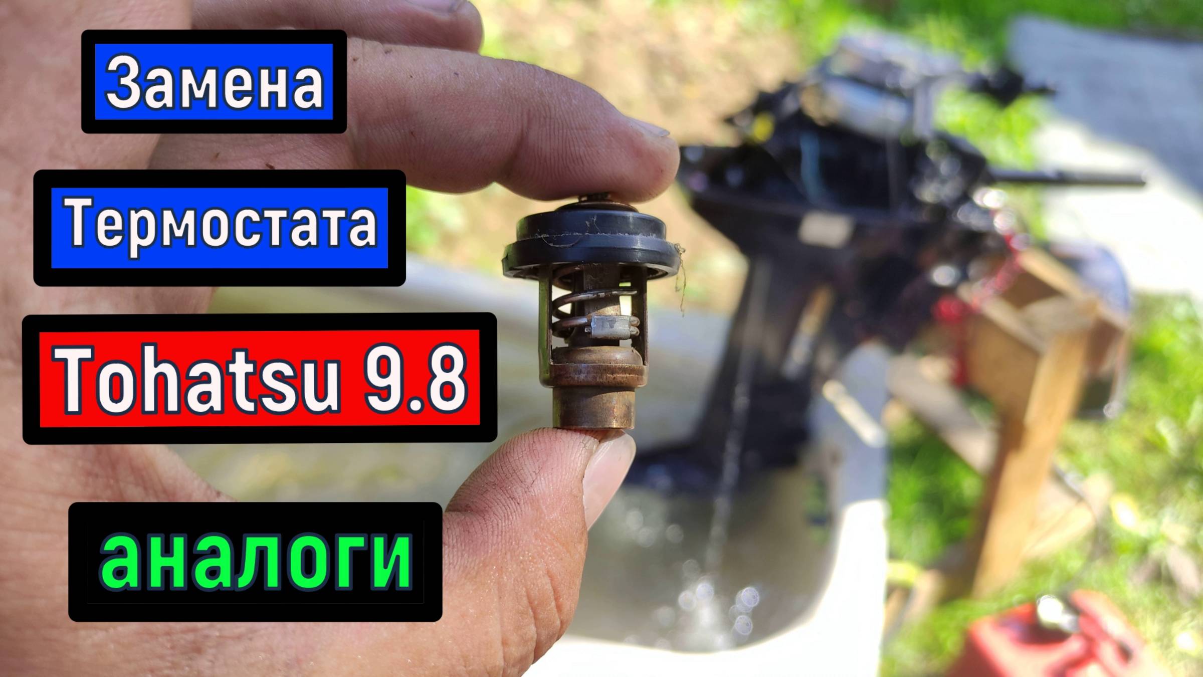 Замена термостата  TOHATSU 9.8  аналоги  HIDEA Seanovo HDX GLADIATOR Parsun Nissan Marine   HANGKAI