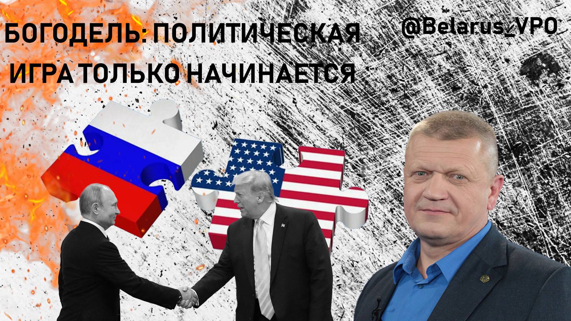 Военный эксперт Богодель: Политическая игра только начинается