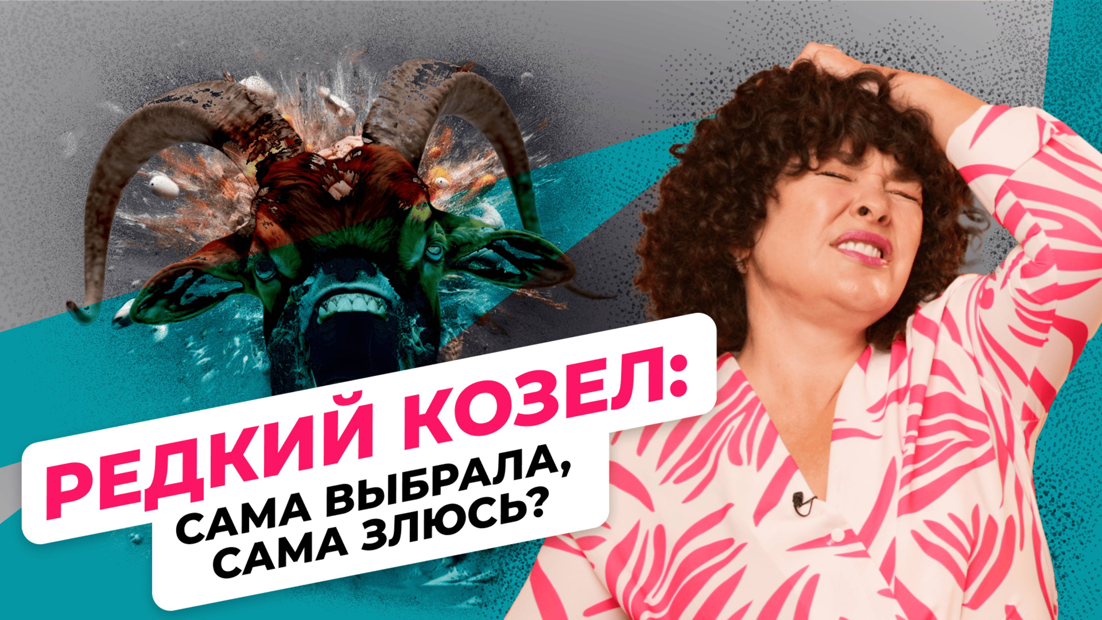 РЕДКИЙ КОЗЕЛ: сама выбрала, сама злюсь?