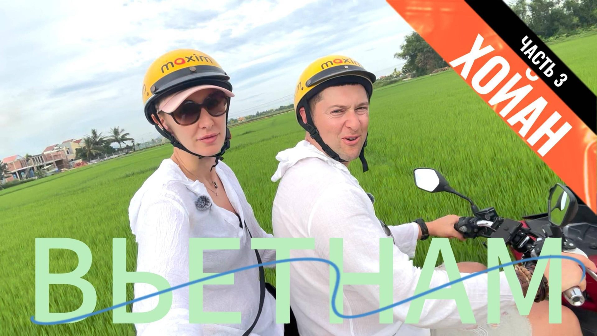 Вьетнам ЧАСТЬ 3: город Хойан, рисовые поля, старый город