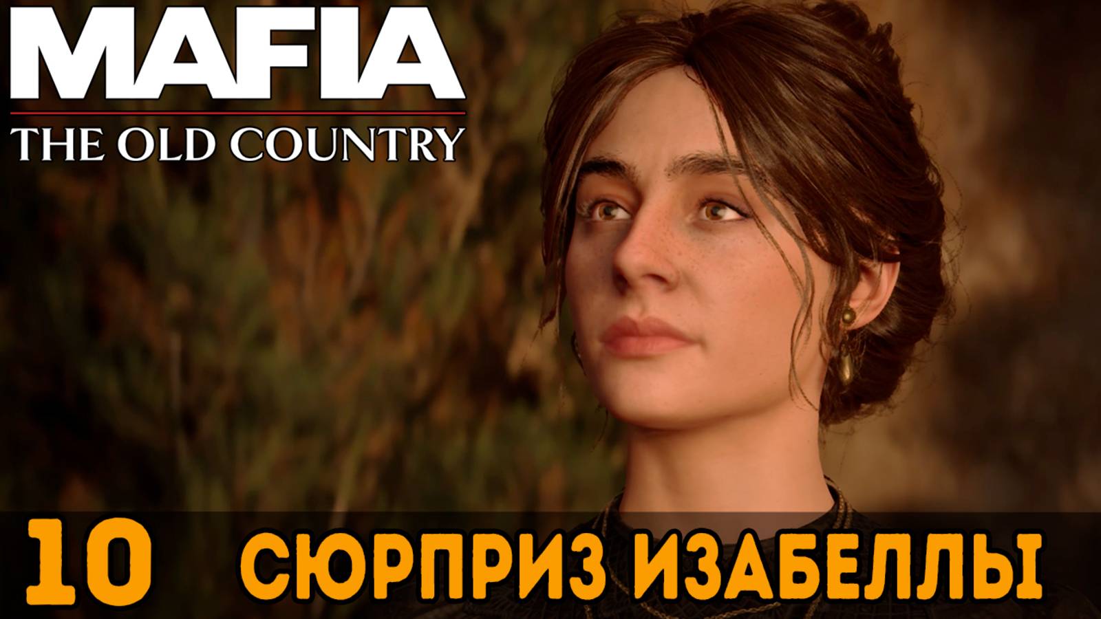 Сюрприз Изабеллы ➤ Mafia: The Old Country — Прохождение [#10]