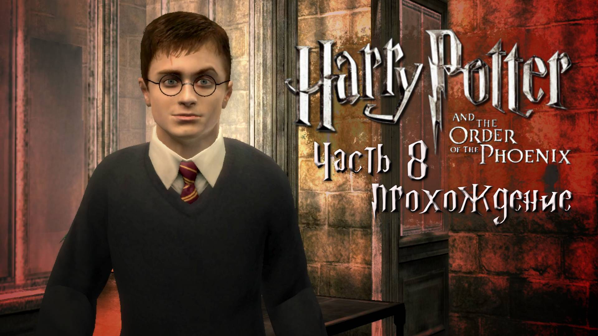 Буяним в знак протеста / Гарри Поттер и Орден Феникса / 8 часть — прохождение 101%
