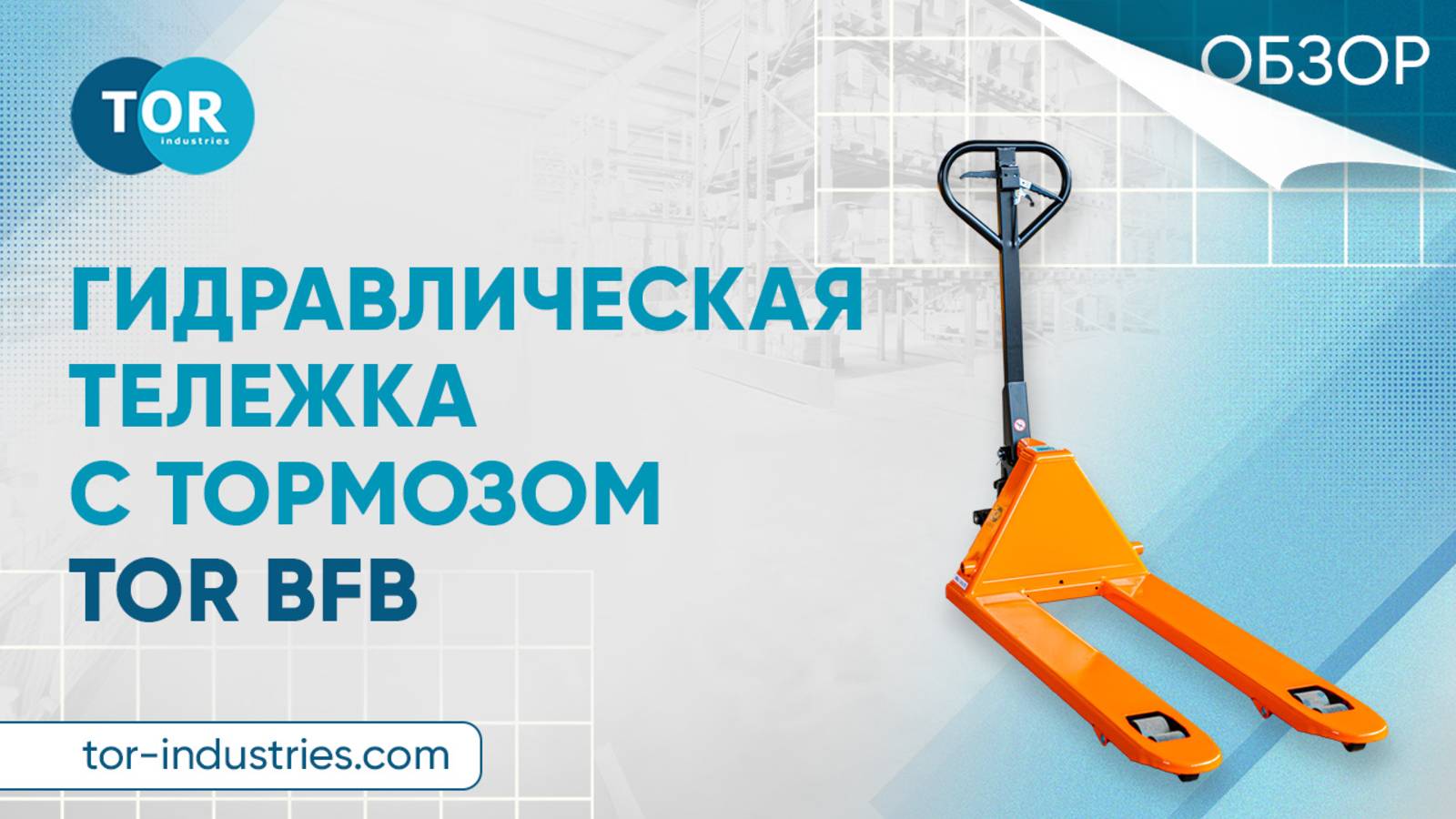 Гидравлическая тележка с тормозом TOR BFB. Удобство и безопасная работа с грузом.