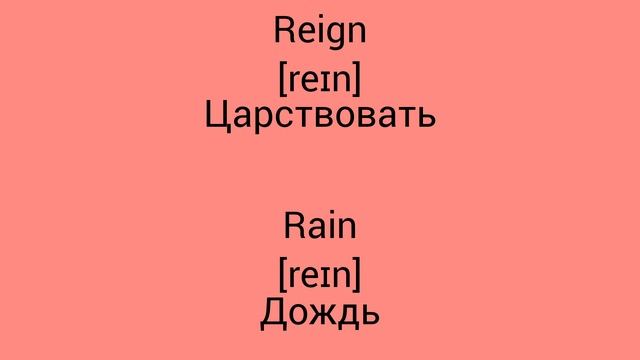 В чём разница !?!?!? WTD (What's the difference)!?!?!? REIGN vs RAIN