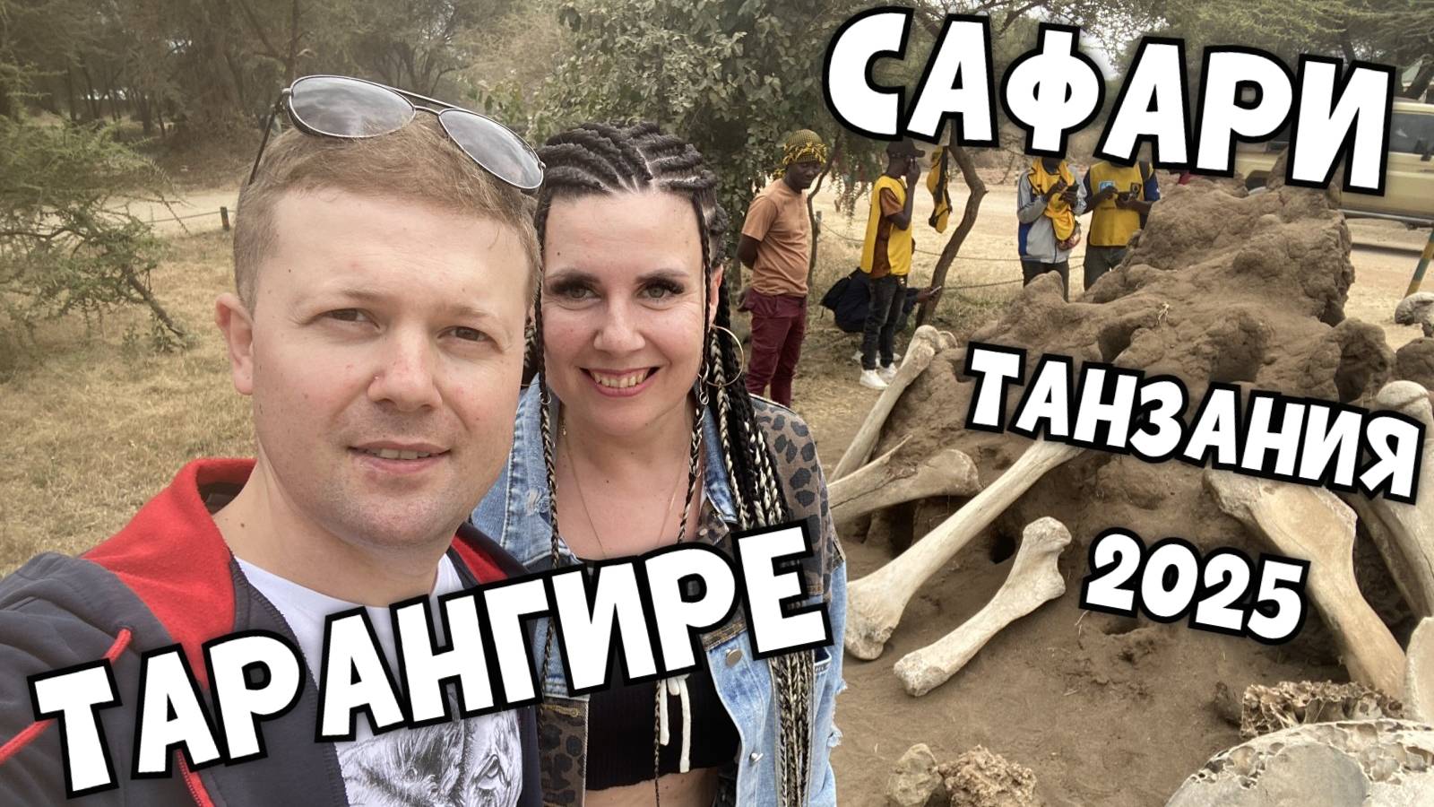 Занзибар-2025. Африка удивляет!!! Сафари мечты! Ловим льва на живца. Выпуск 2