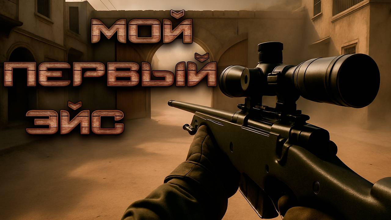МОЙ ПЕРВЫЙ ЭЙС ● Counter-Strike 2