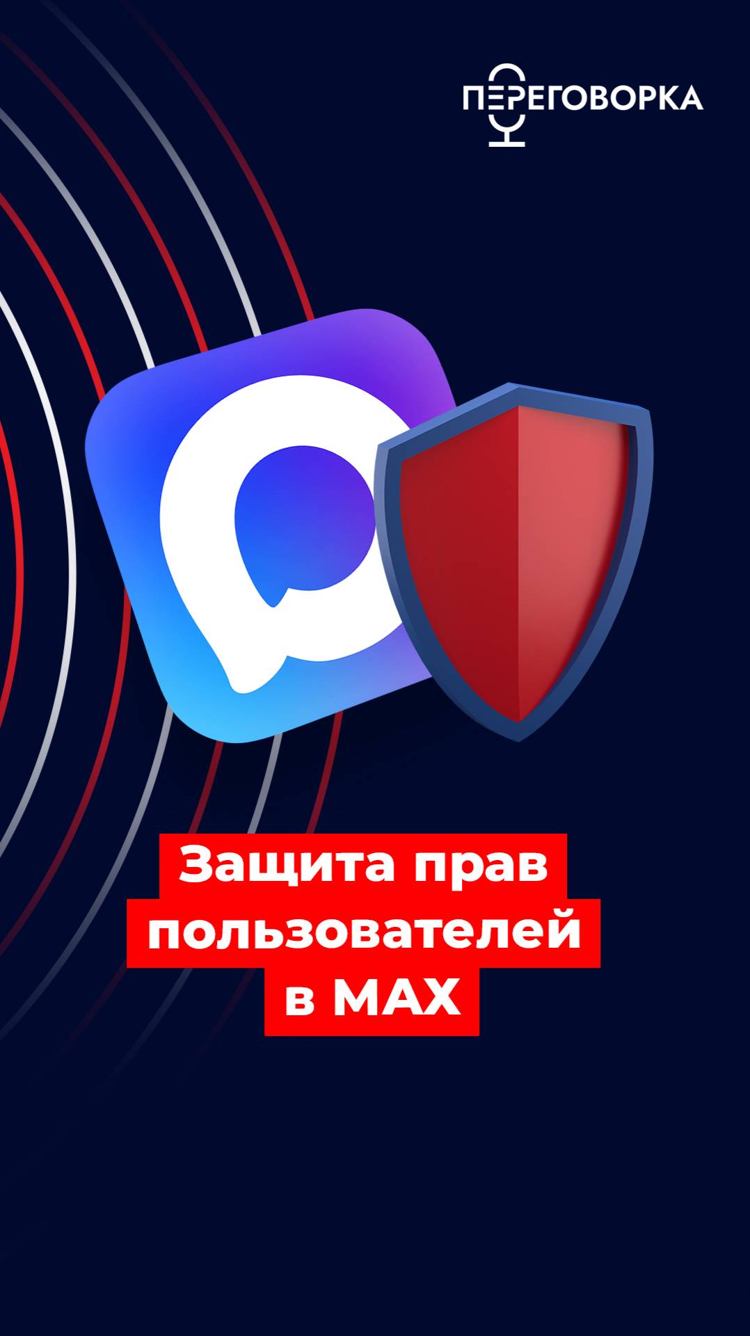 Защита прав пользователей в МАХ #новости #технологии #безопасность #медиа #информация #Россия