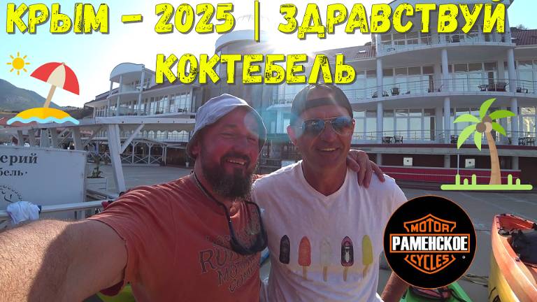 Крым -2025 | Здравствуй Коктебель (2 серия)