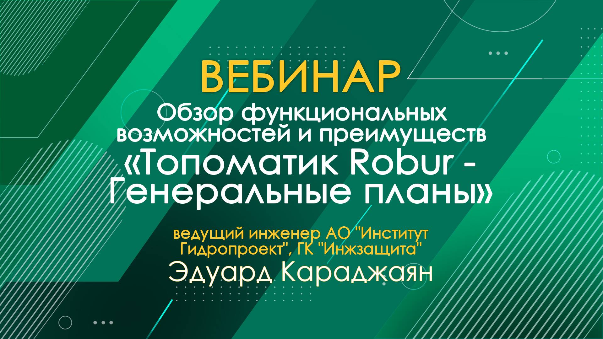 Вебинар: Обзор функциональных возможностей и преимуществ «Топоматик Robur — Генеральные планы»