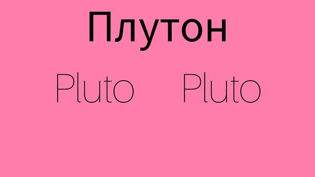 Как же будет по английски слово ПЛУТОН?