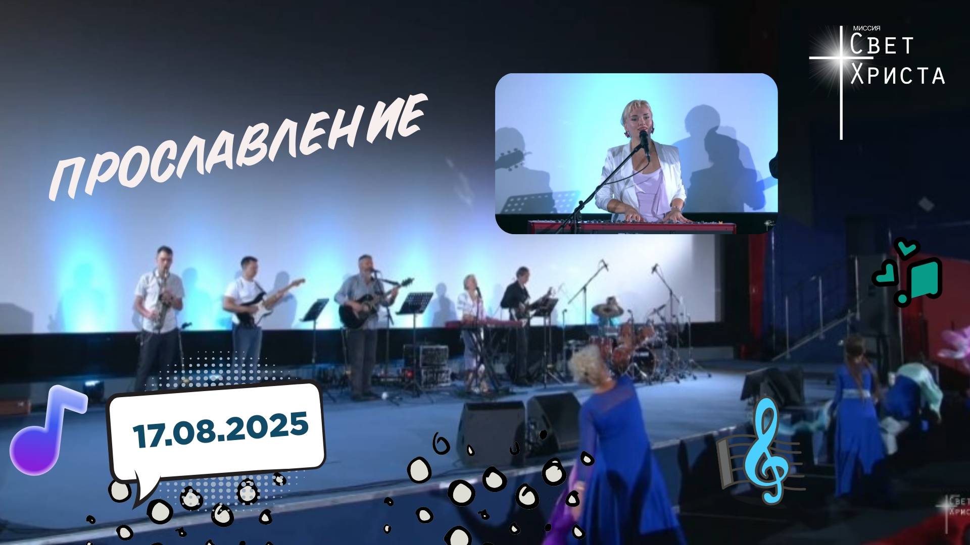 Прославление в церкви "Миссия "Свет Христа"- 17.08.2025