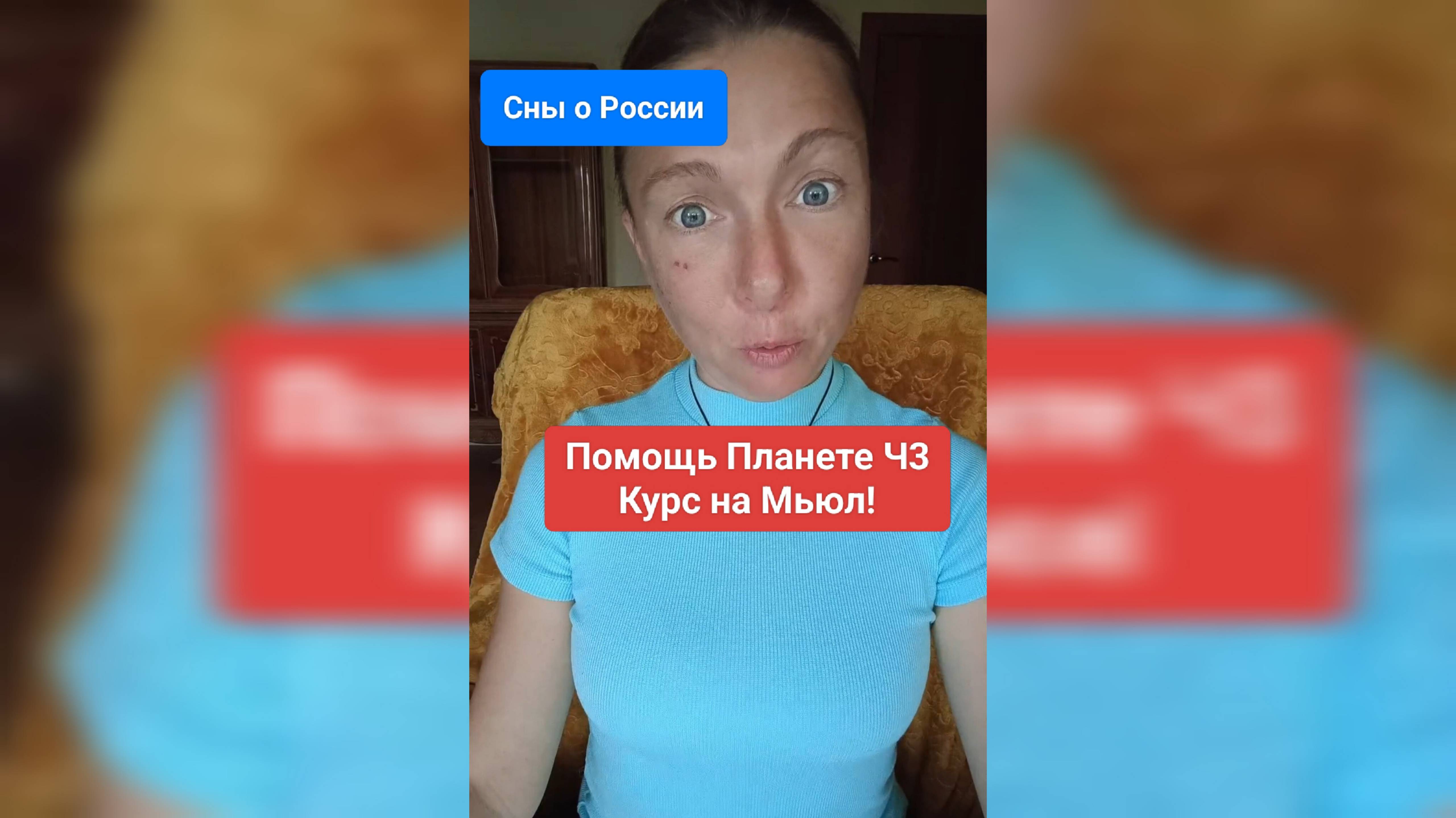 Помощь планете - Ч3: Курс на Мьюл! (Сны о России)