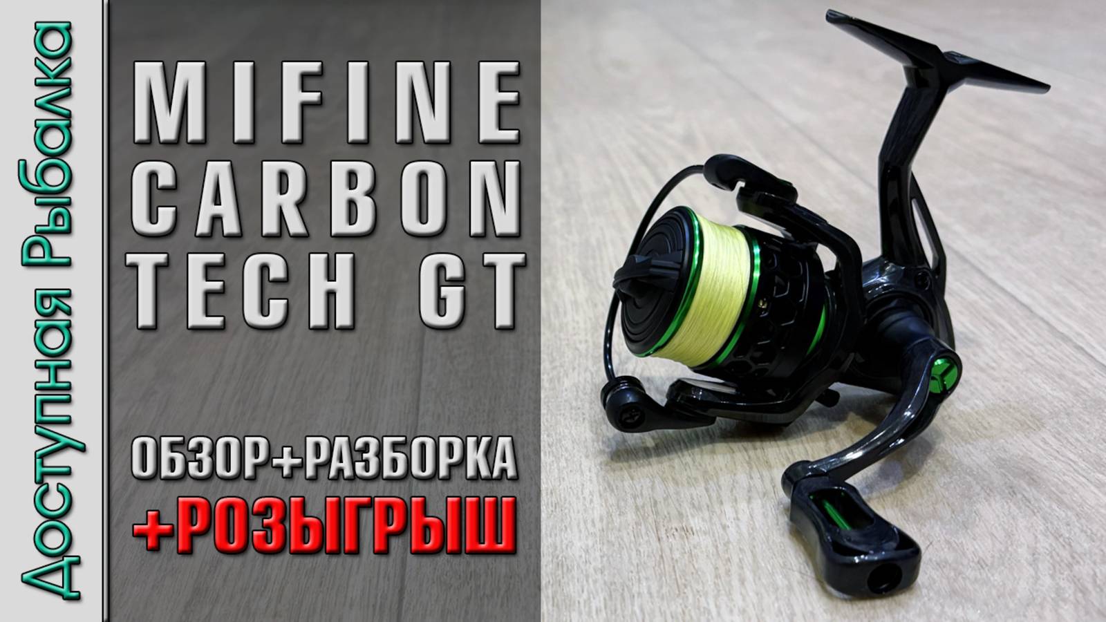 🫢 Бюджетная Катушка из Карбона ⁉️ с АлиЭкспресс | MIFINE CARBON TECH GT | Обзор, разборка, розыгрыш