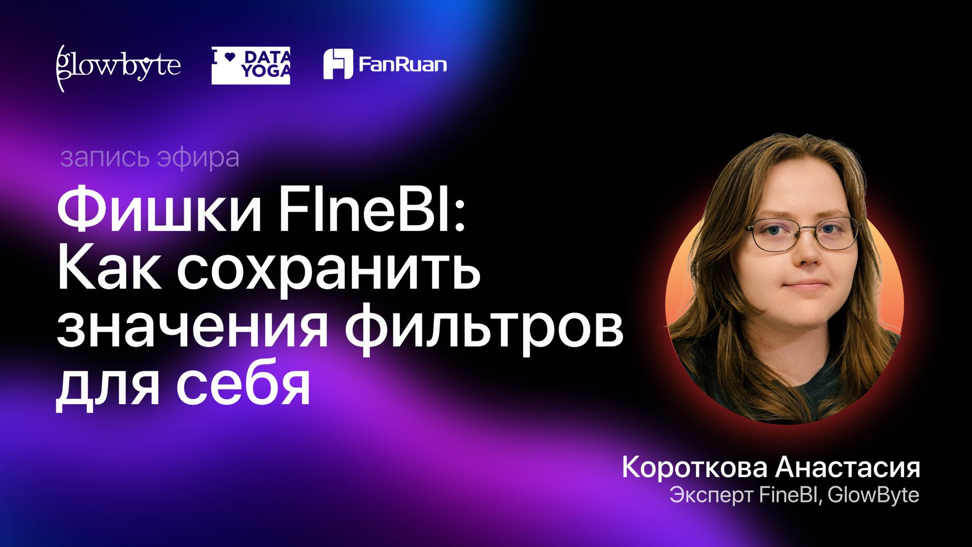 Фишки FIneBI: Как сохранить значения фильтров для себя