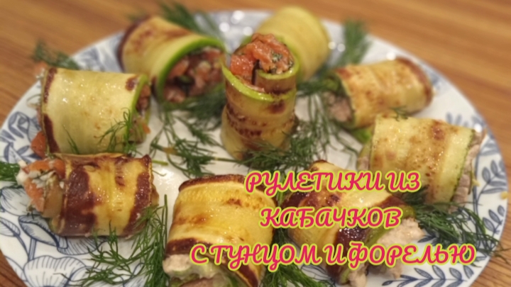 РУЛЕТИКИ ИЗ КАБАЧКОВ  С ТУНЦОМ И ФОРЕЛЬЮ. ГОТОВИМ ДЛЯ ЛЮБИМОГО МУЖА.