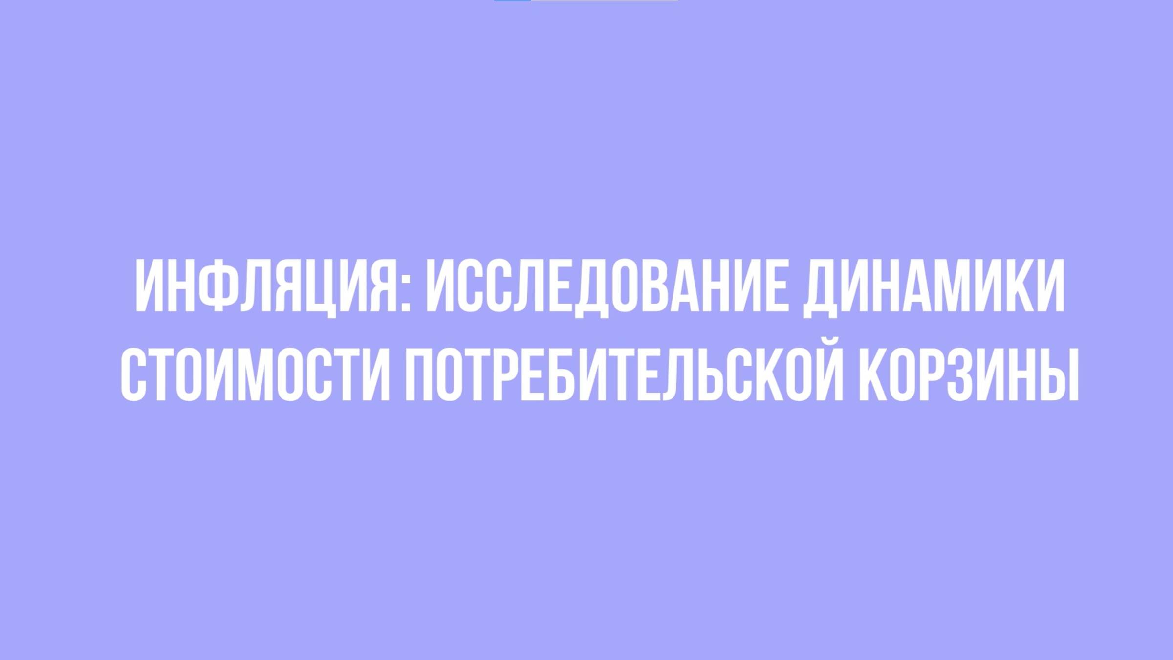 Инфляция