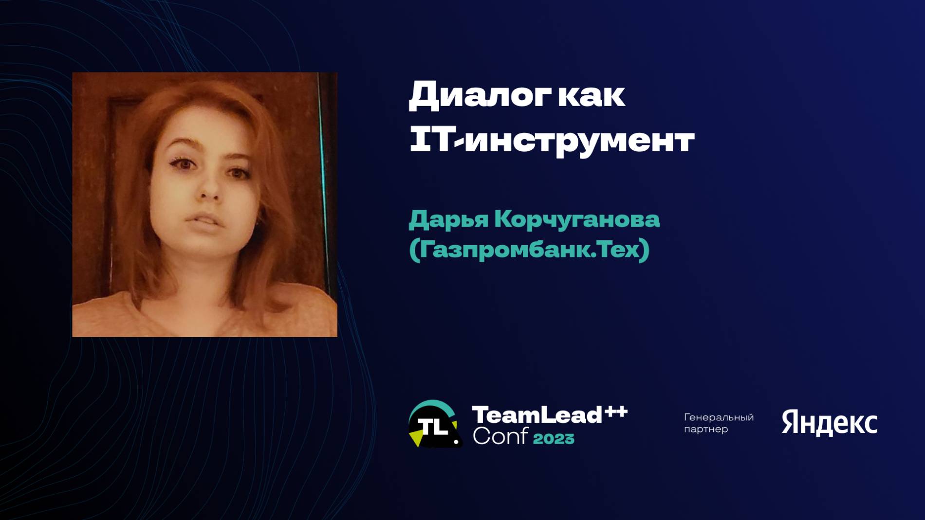 Диалог как IT-инструмент / Дарья Корчуганова (Газпромбанк.Тех)