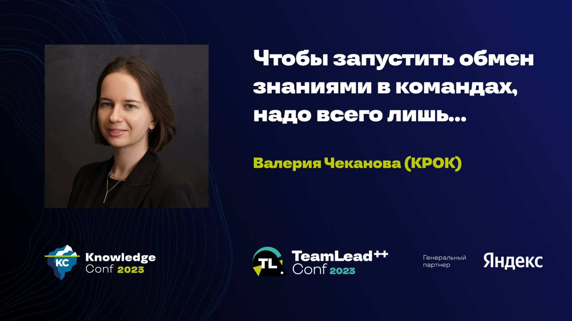 Чтобы запустить обмен знаниями в командах, надо всего лишь... / Валерия Чеканова (КРОК)м