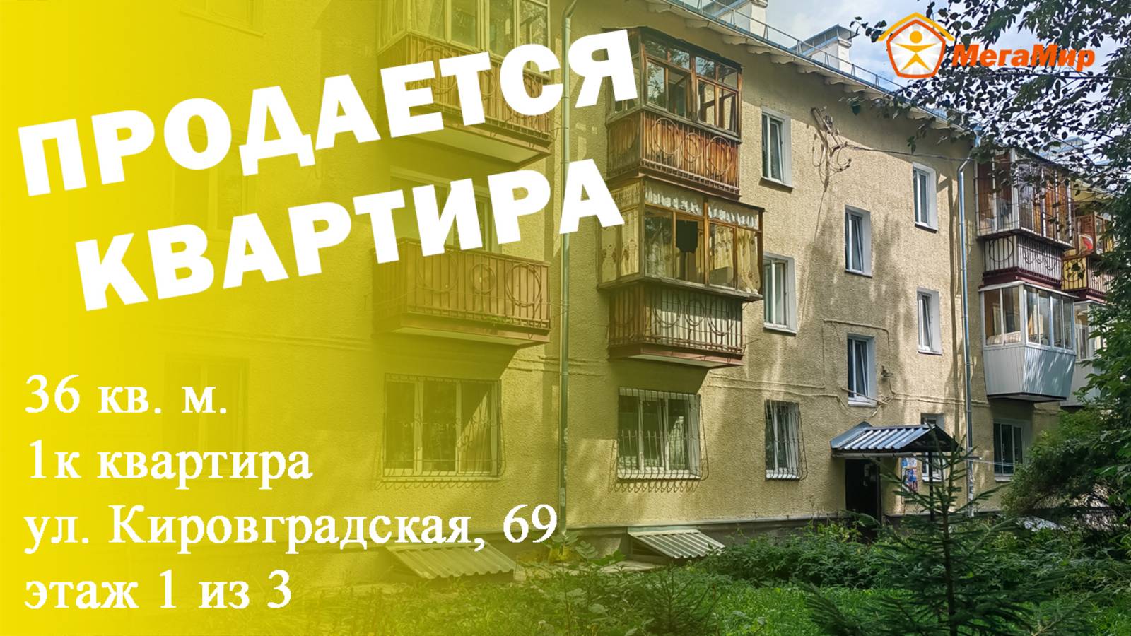 Квартира 36 кв м, Кировоградская 69, ЕКБ. АН Мегамир Майданова Елена 89089282536
