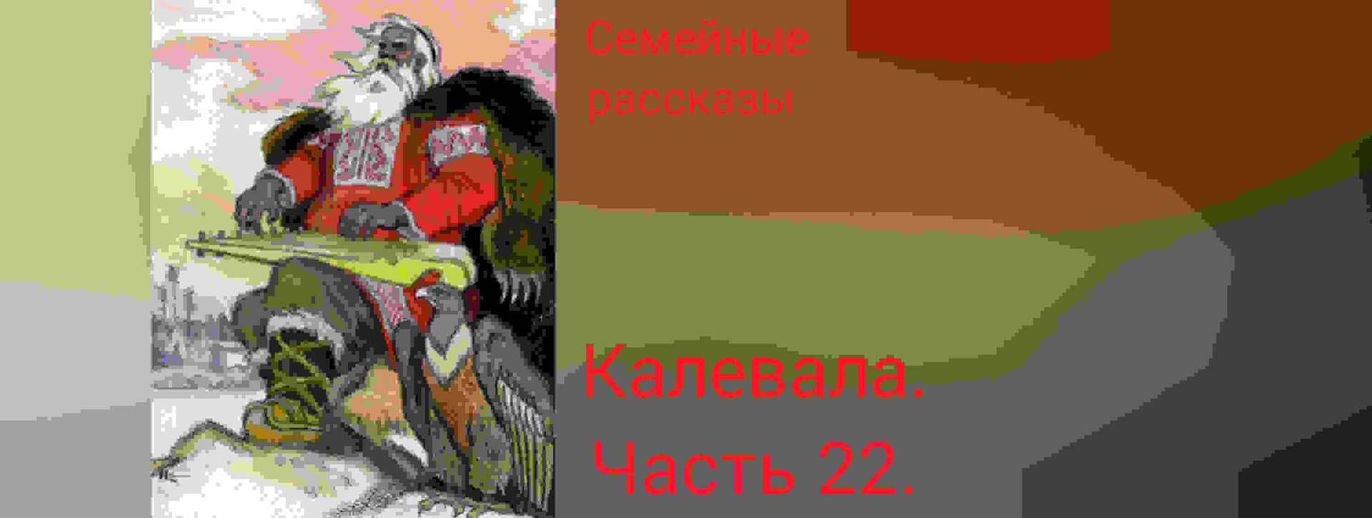 Калевала. Руна 22.