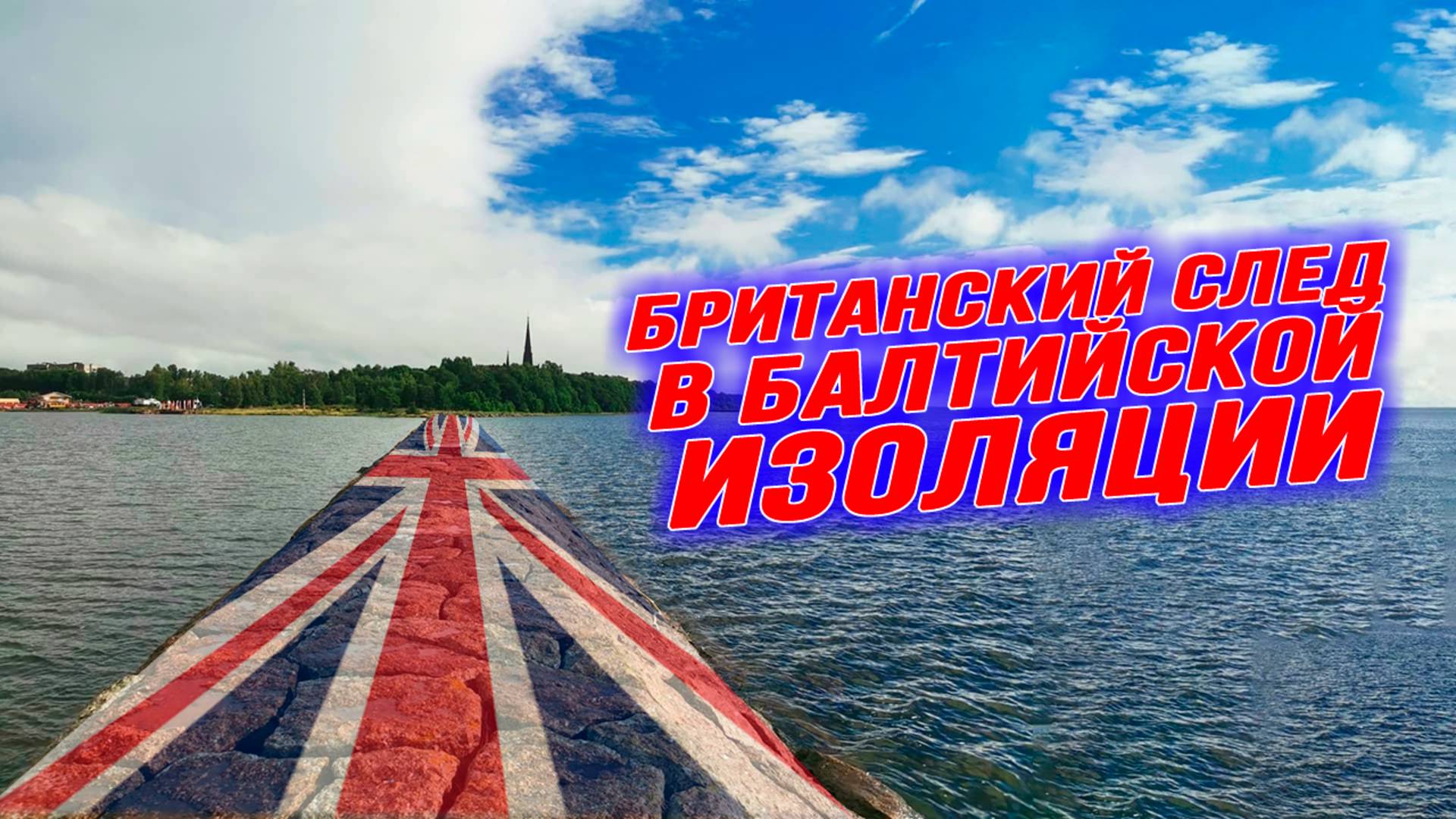 Как выстроить логистику в условиях санкций?