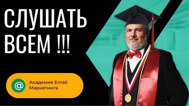 СЛУШАТЬ ВСЕМ. Первый урок в Академии Емейл Рассылок