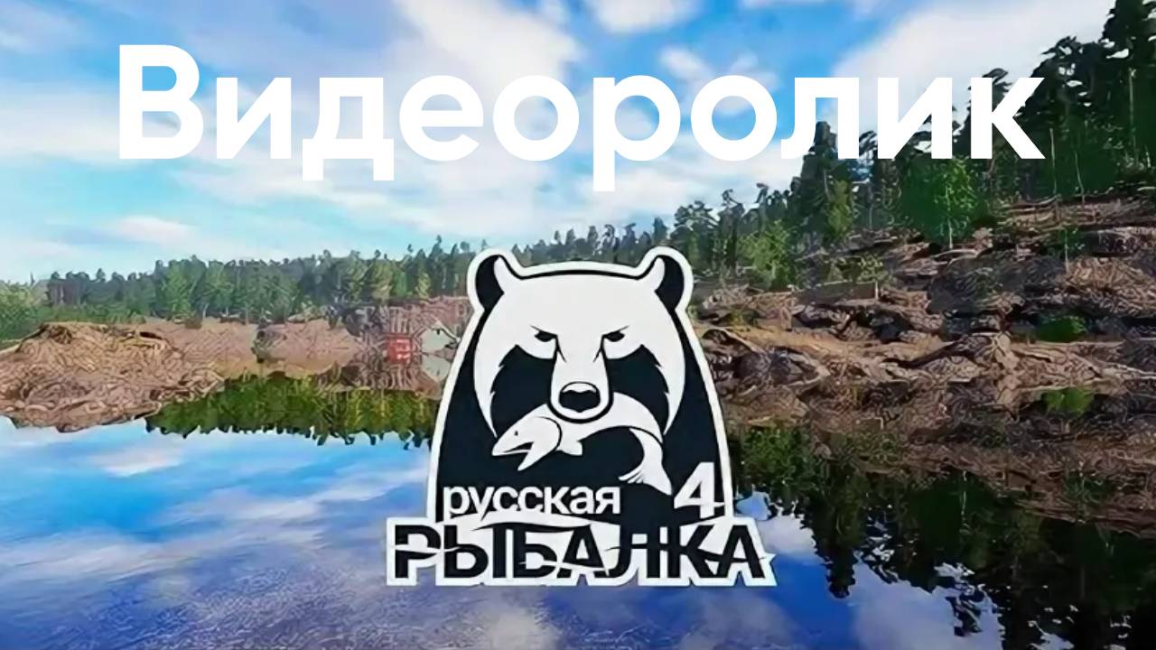 РР4 / Видеоролик №2