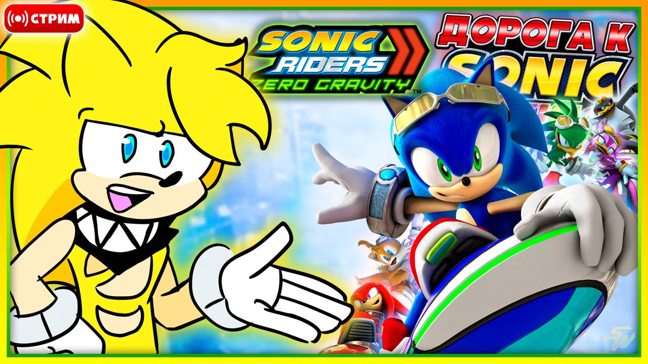 🔴 ИЗУЧАЕМ SONIC RIDERS: ZERO GRAVITY | #5 | Дорога к Sonic Racing: CrossWorlds [Запись Стрима]