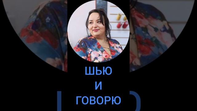 Шью и говорю - ЗНАКОМСТВО